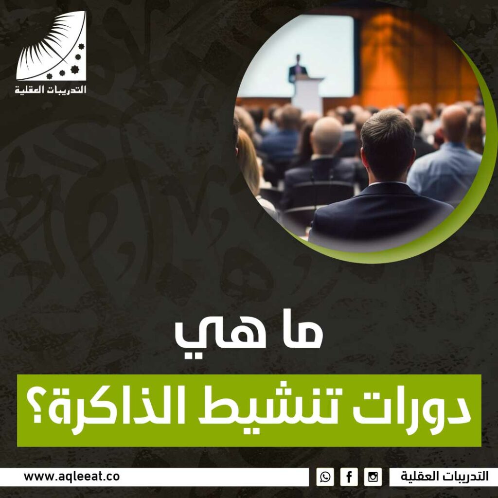 دورات تنشيط الذاكرة؟ التدريبات العقلية دورة انعاش العقل موقع